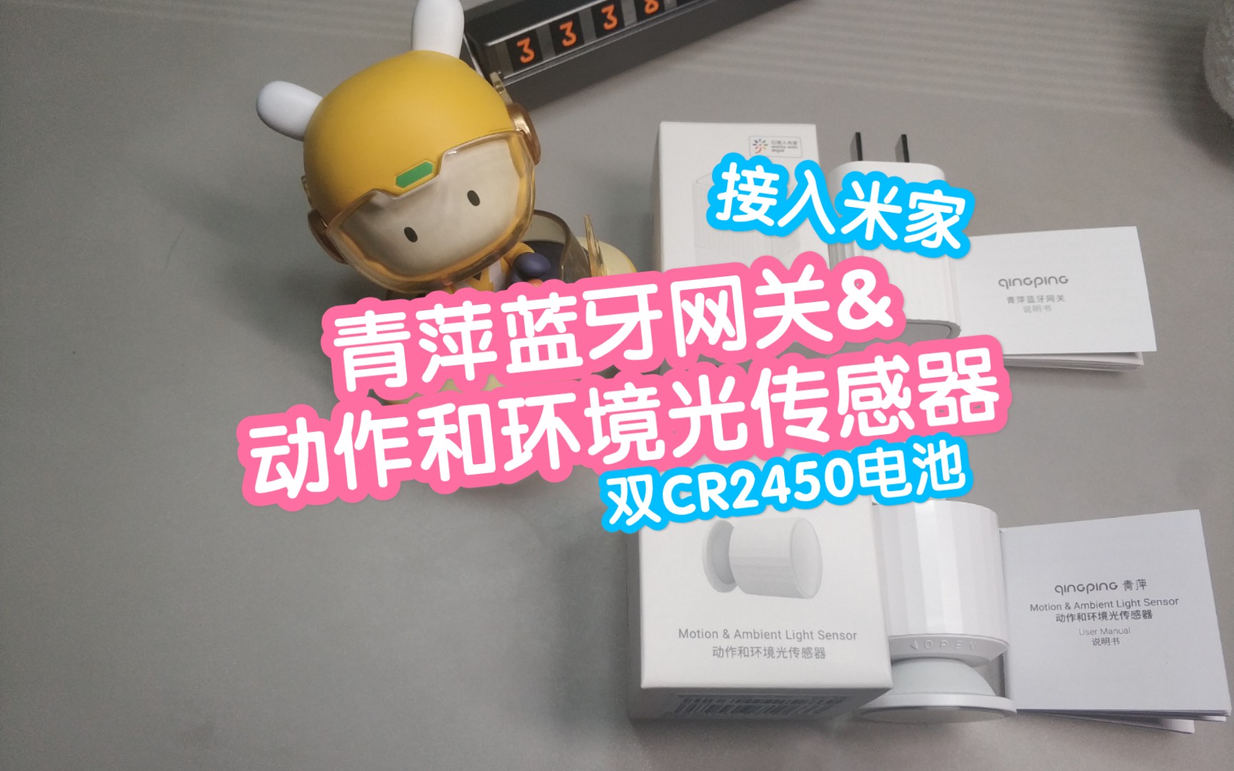 接入米家的青萍蓝牙网关&青萍动作和环境光传感器。类似米家人体...