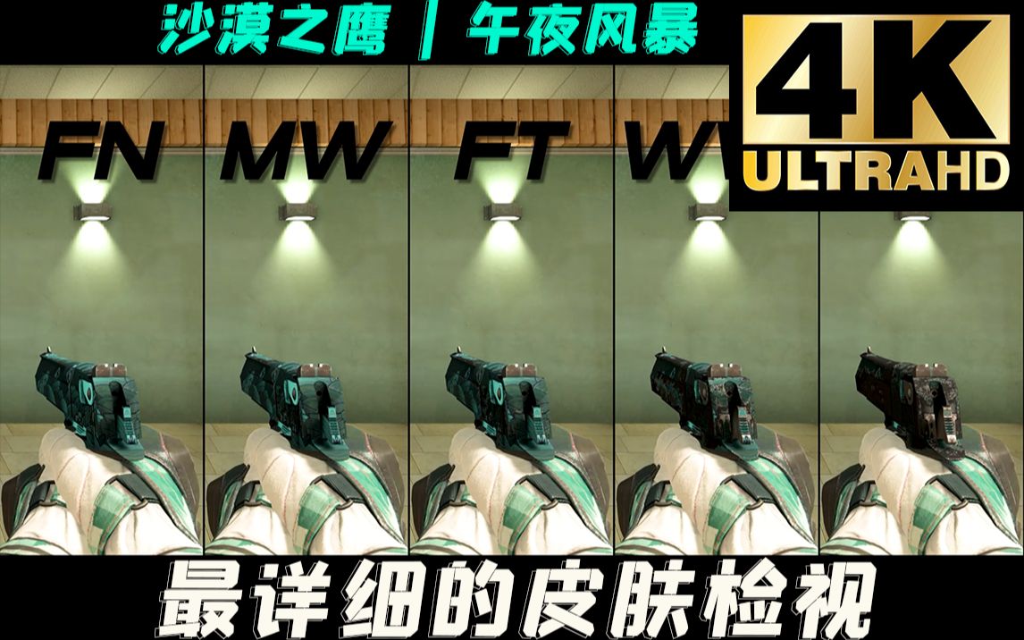 【CSGO】皮肤推荐【沙漠之鹰 | 午夜风暴】,4K画质!持枪、持刀视角...