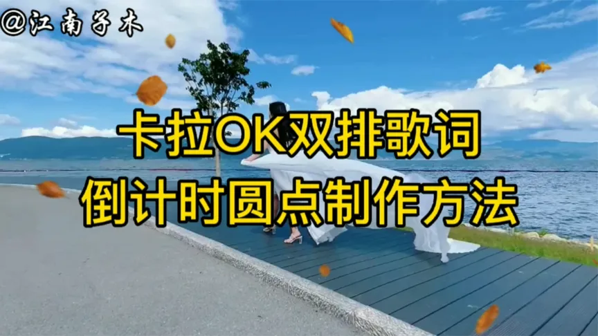 卡拉OK双排歌词以及倒计时圆点制作方法详细讲解,剪映新手可学