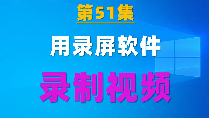 51.录屏软件使用教程:用EV录屏录制视频为例