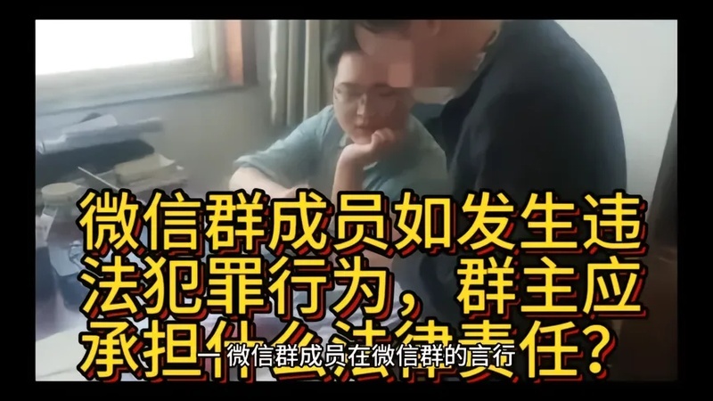 微信群成员如发生违法犯罪行为,群主应承担什么法律责任