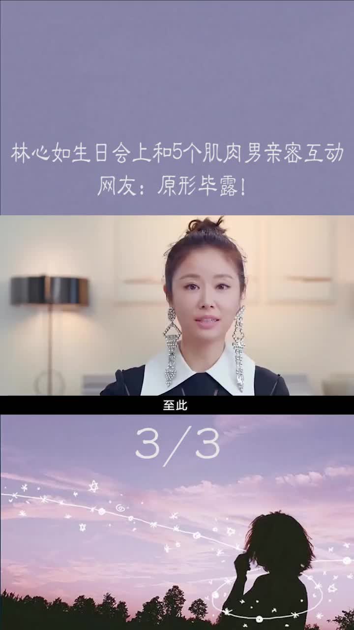 林心如生日会上和5个肌肉男亲密互动,网友:原形毕露! #林心如 #女星 #...