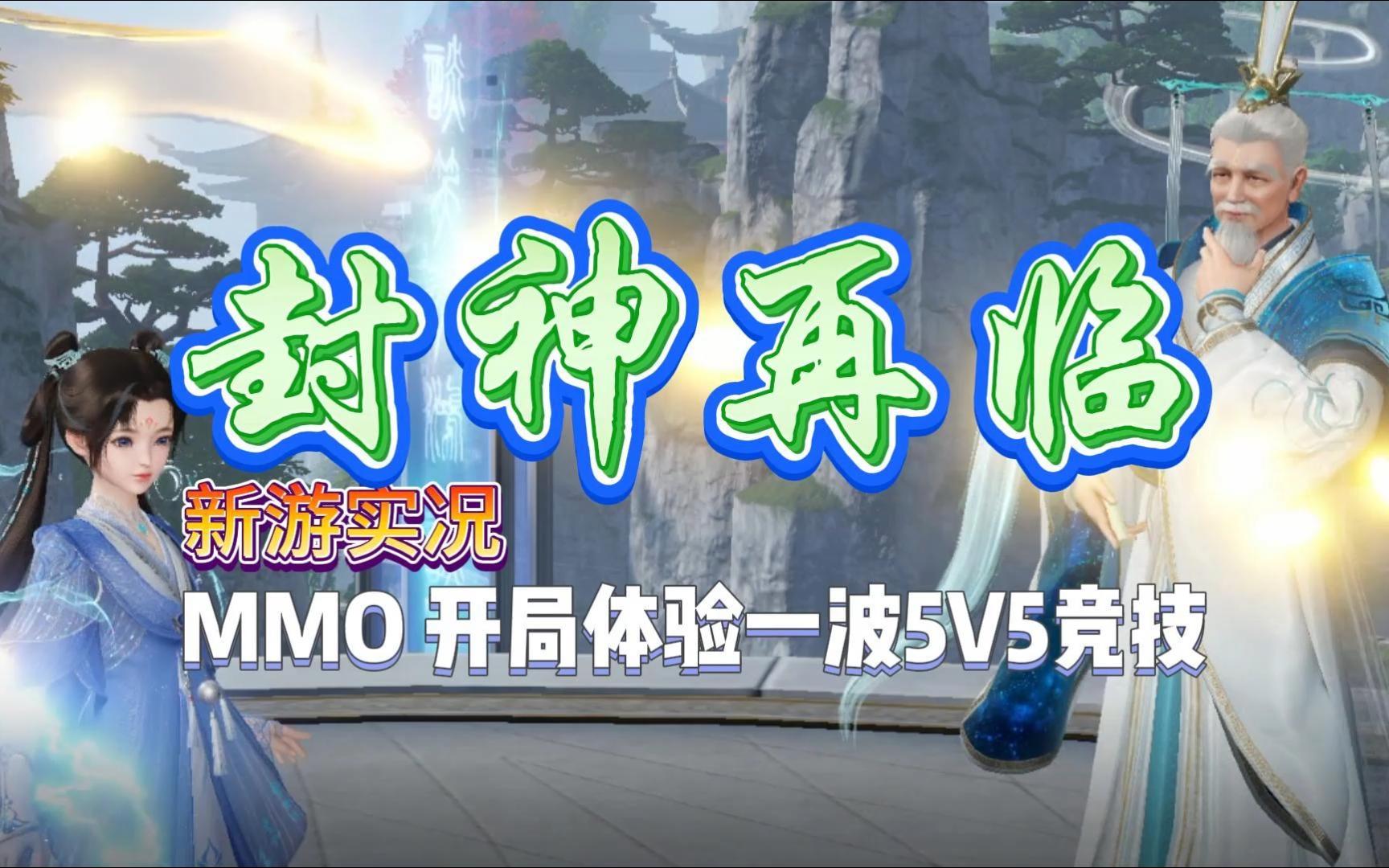 《封神再临》游戏试玩实况解说_手机游戏热门视频