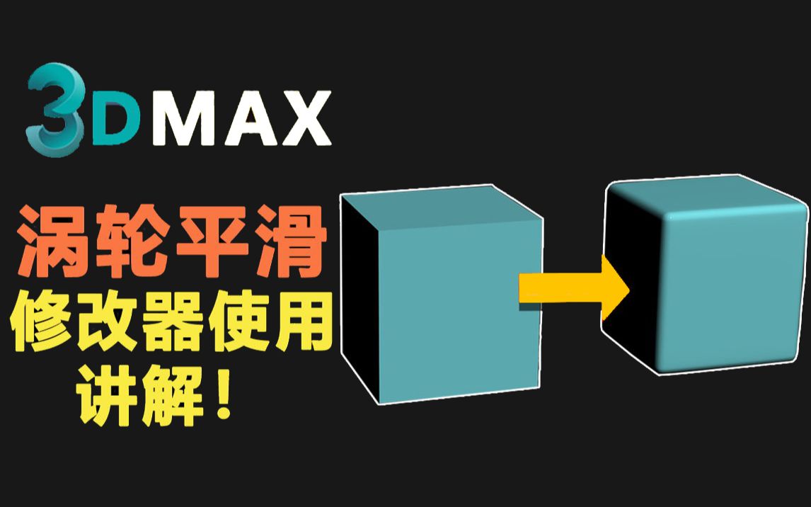 【奇技淫巧】干货!3dmax涡轮平滑修改器使用讲解!次世代新手3d建模...