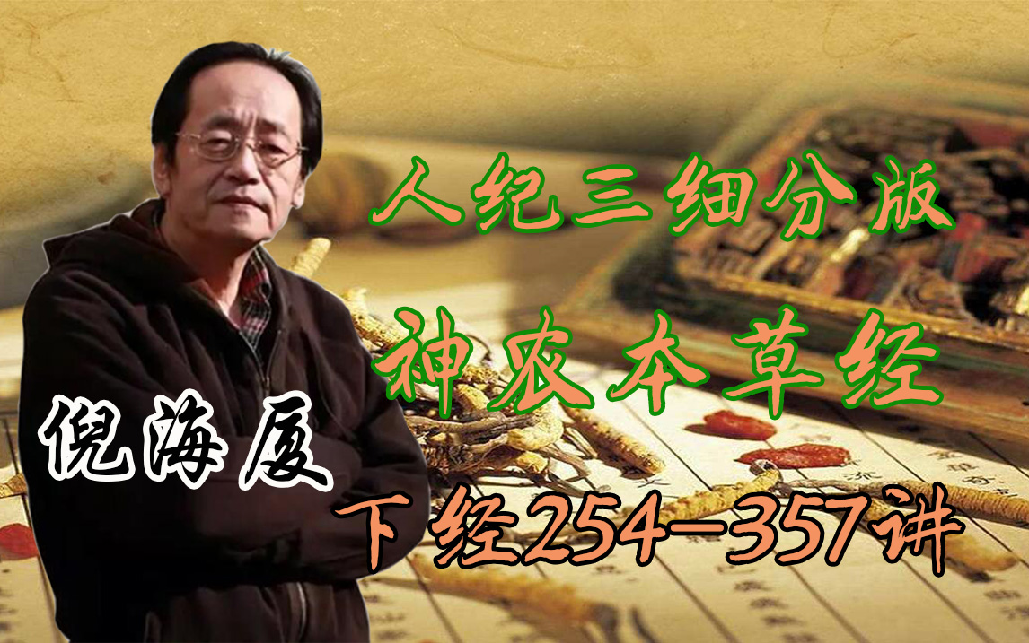...细分版 《神农本草经》 下经254-357讲合集 本草纲目中草药材通解 ...