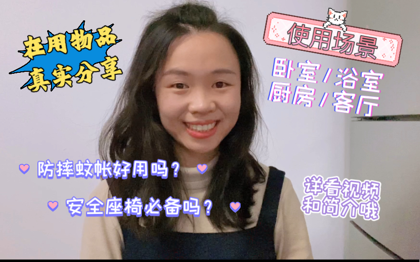 宝宝在用物分享/好用or闲置?防摔蚊帐好用吗?安全座椅必备吗?视频...