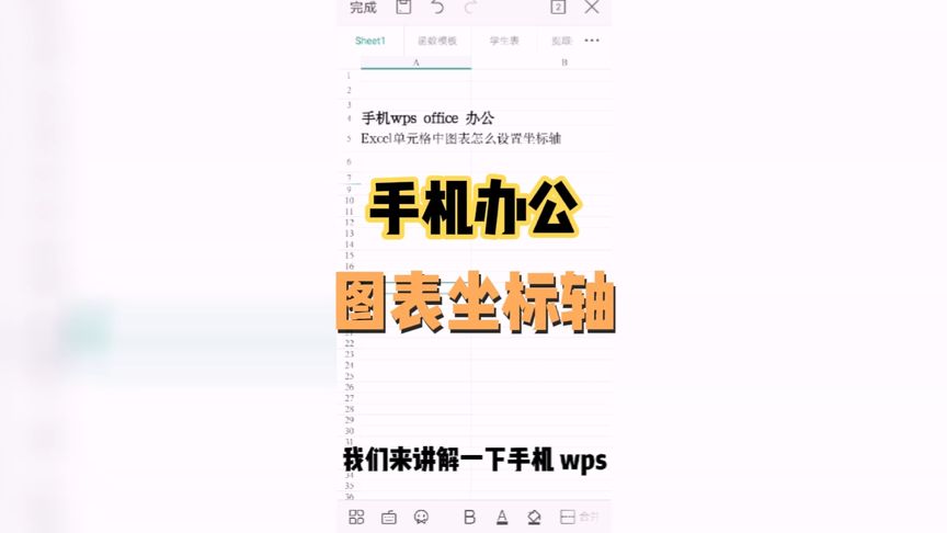 手机办公,Excel单元格中怎么设置坐标轴,教你一键搞定
