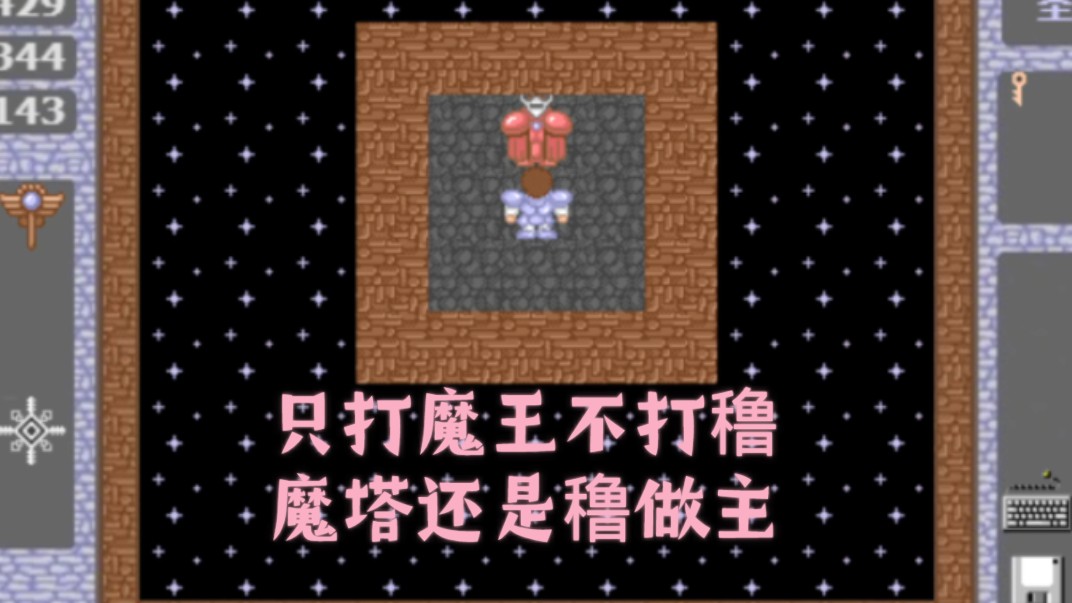 【HTML5魔塔】50层魔塔速通(bushi)