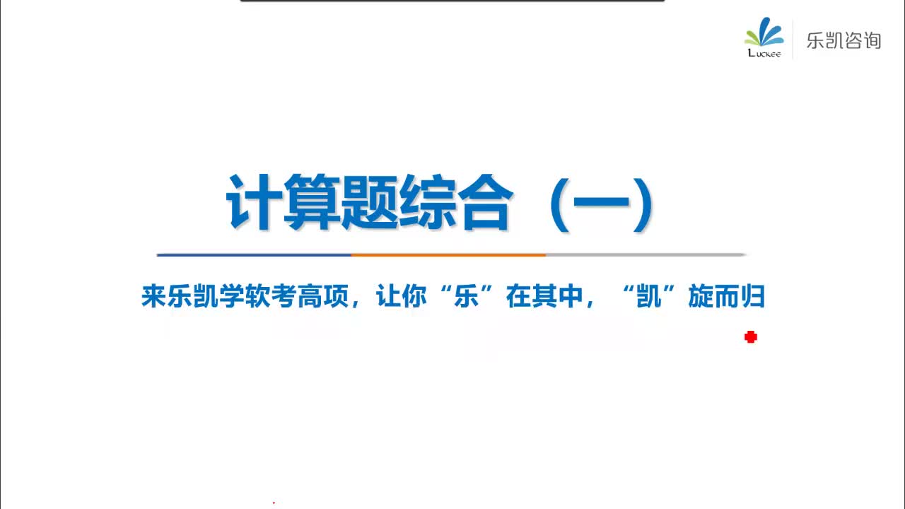 信息系统项目管理师(软考中高项)-计算题综合(1)