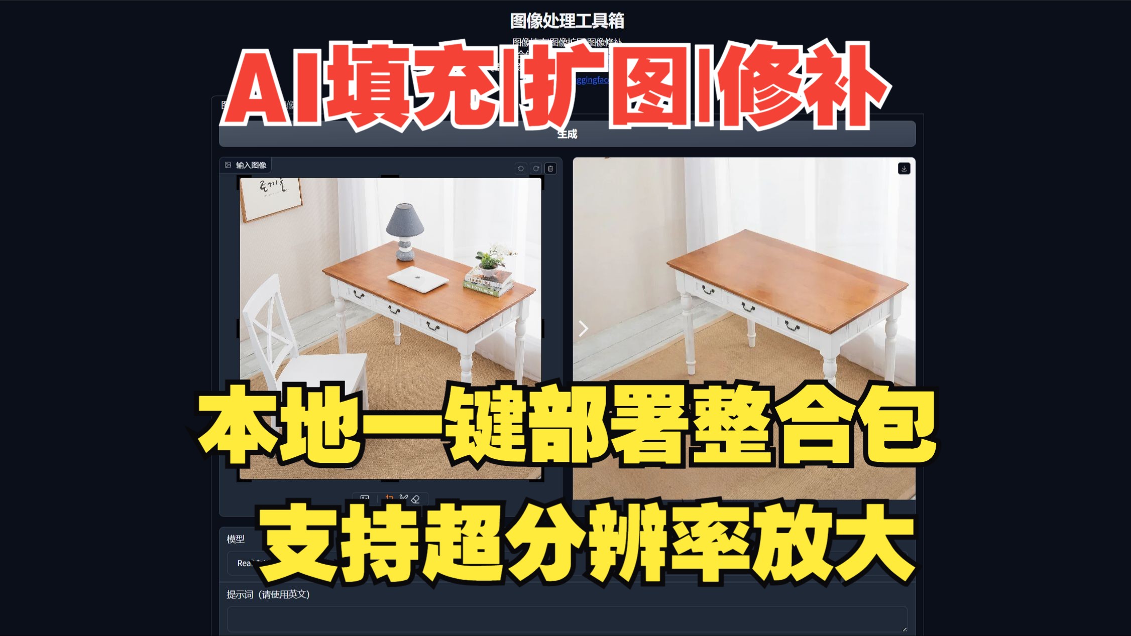 AI图片处理工具箱 图片填充|扩图|图片修补+超分辨率放大工具 AI大模型...