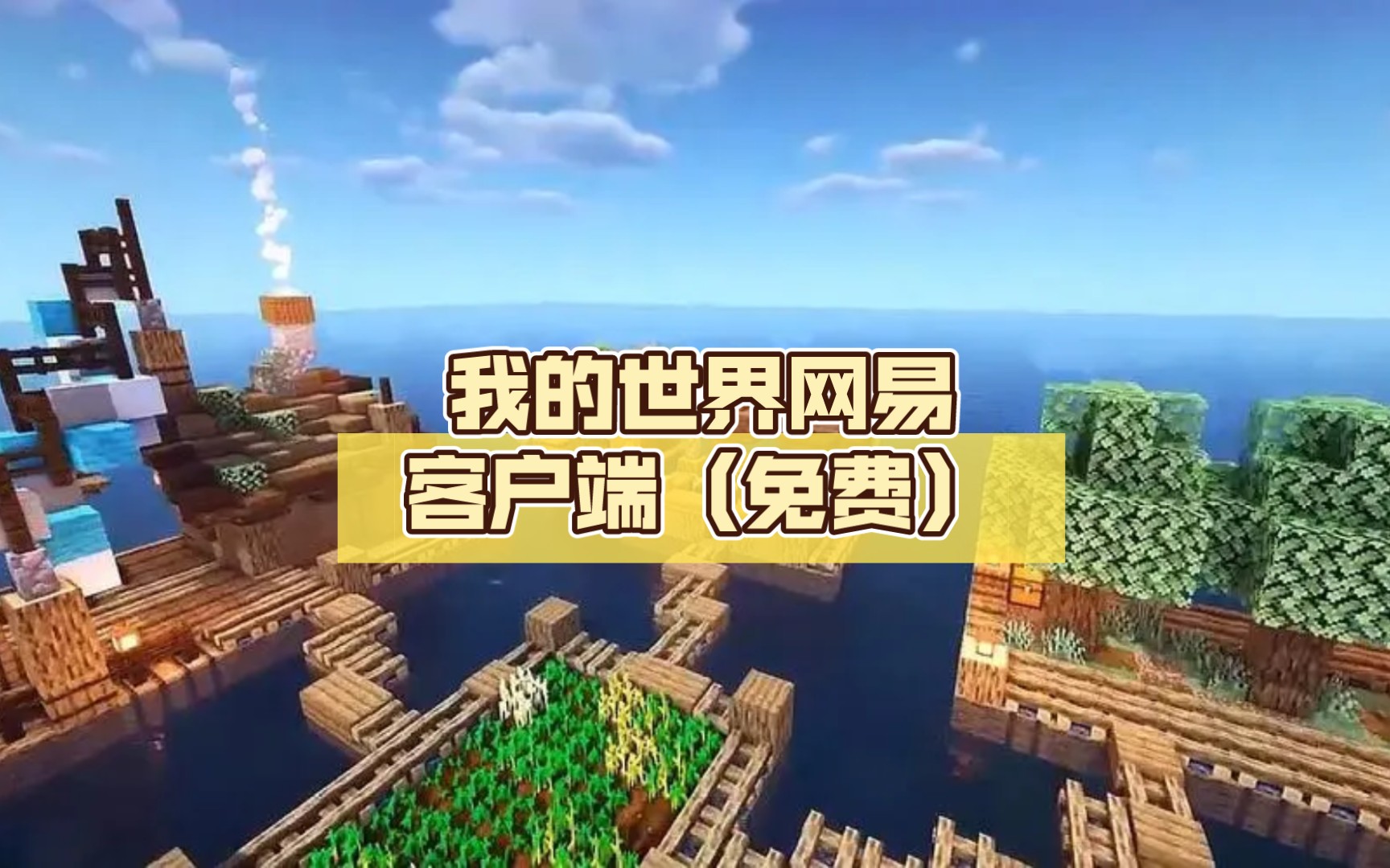 我的世界网易客户端(免费)_哔哩哔哩bilibili_网易我的世界