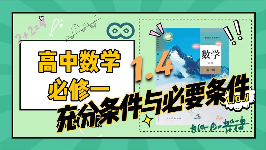 1.4充分条件与必要条件