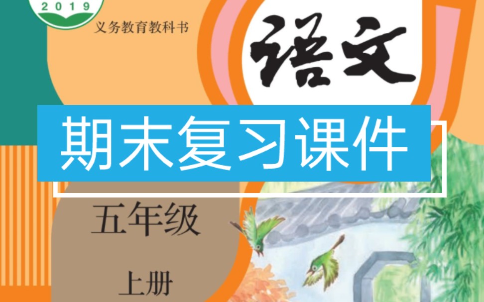 2024部编版小学语文五年级上册单元期末复习课件