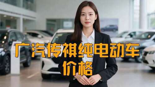 10万级纯电新选择!广汽传祺电动车价格大揭秘