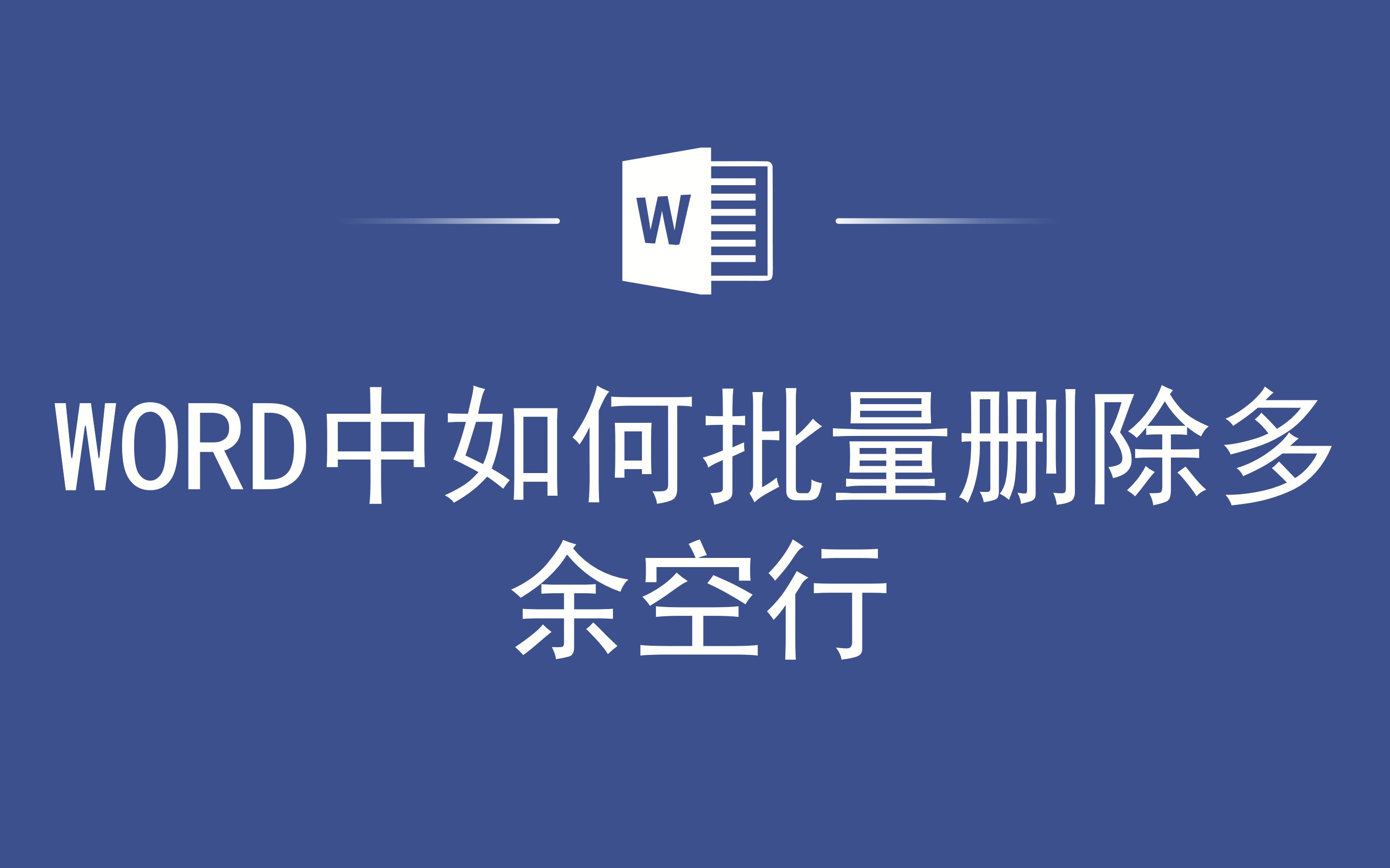 WORD中如何批量删除多余空行