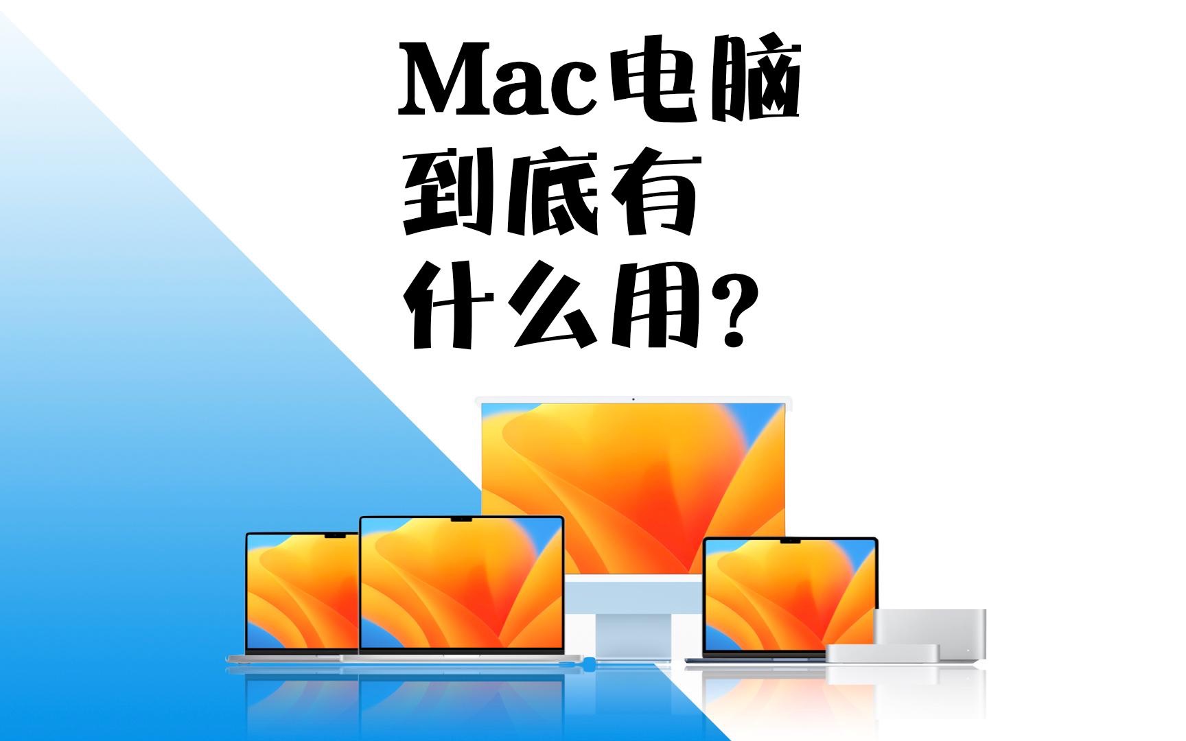 Mac电脑到底有什么用?