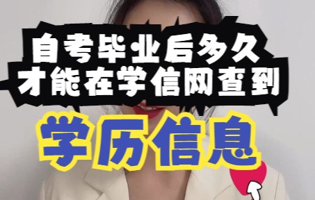 自考毕业后什么时候能在学信网查到毕业信息?自考毕业后多久才能在...