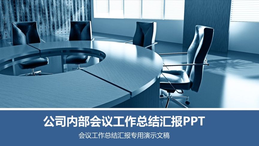 公司内部会议工作总结汇报PPT模板 视频演示