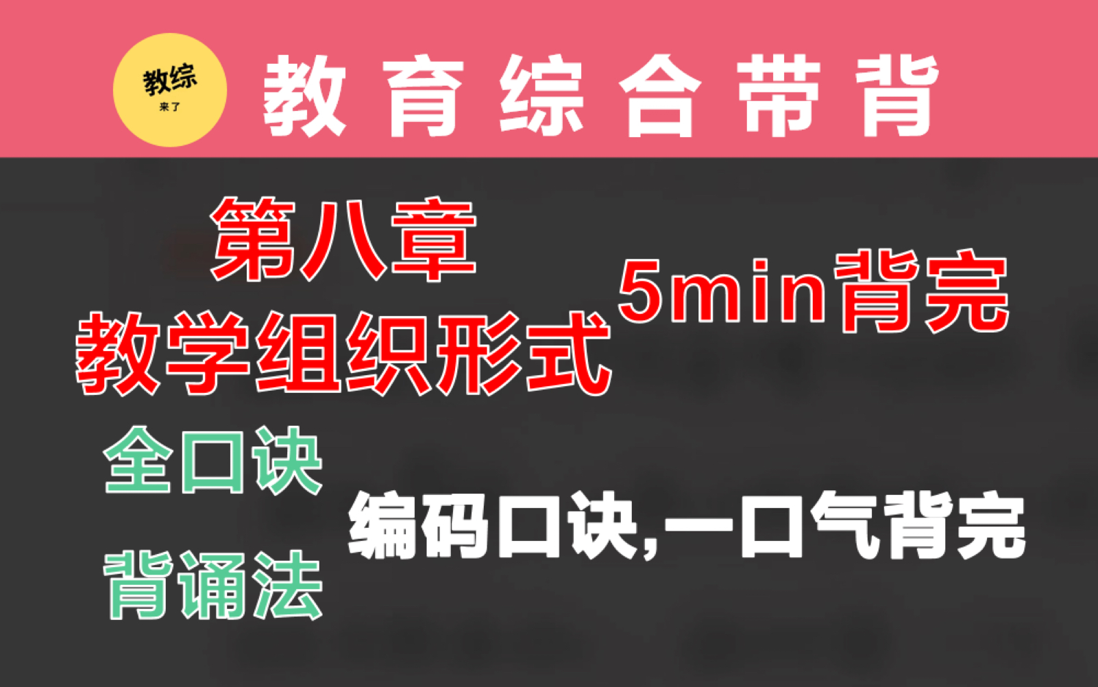 5min口诀背完第八章 教学组织形式「大福」教综带背