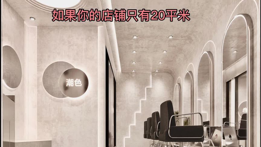 20平方美发店#美发店装修设计 #发廊装修设计 #美业装修设计
