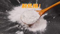 小苏打、食用碱不可乱用,可惜很多人都不明白,看完别再乱用了
