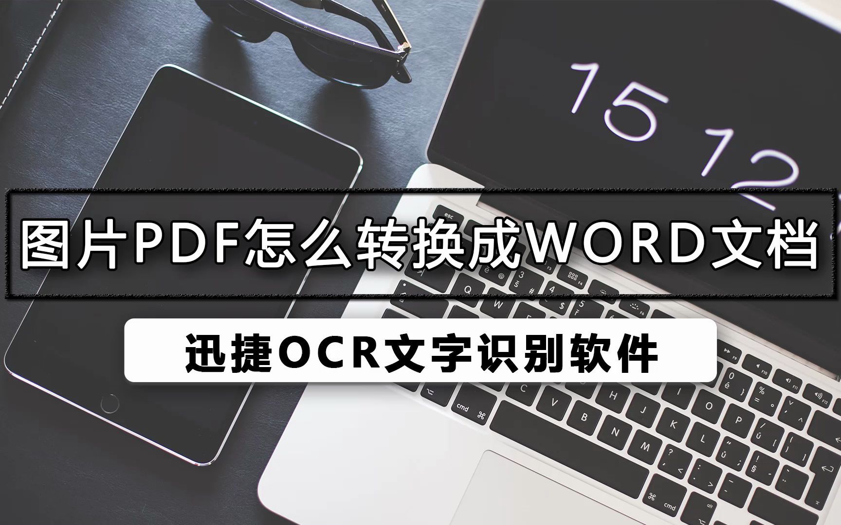 怎样将图片pdf转换成word文档