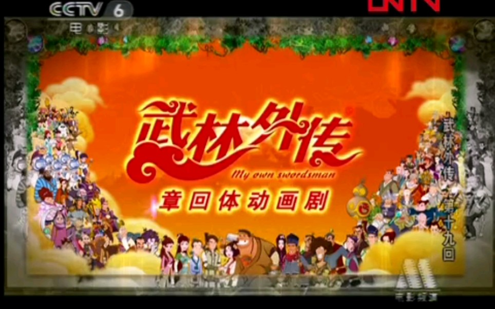 CCTV:动画版《武林外传》片头片尾主题曲欣赏