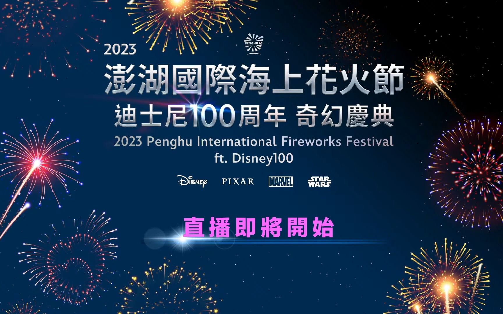 ...海上花火节闭幕 迪士尼100周年 | 烟火秀+无人机秀 2023年6月29日