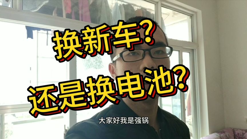 五年的电动车,换电瓶?还是换新车?你怎么看
