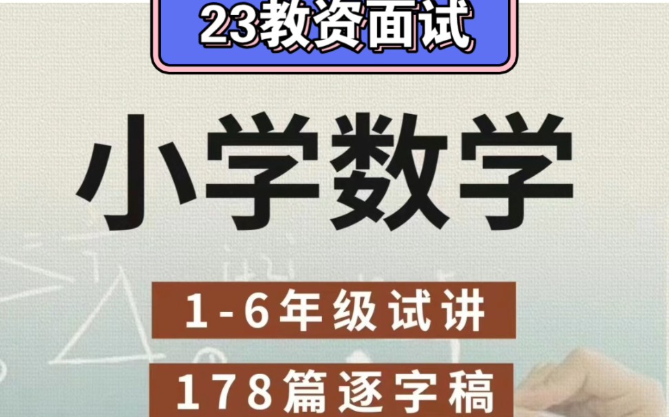 23教资面试小学数学1-6年级178篇逐字稿整理,试讲很重要,大家快准备...