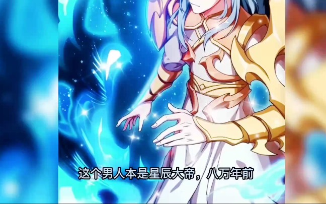 一口气看完超长漫画解说:《重生八万年》 星辰大帝重生成为杨尘,从零...