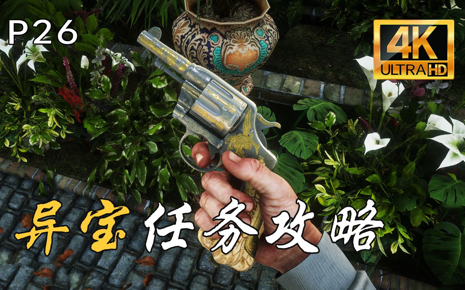 荒野大镖客2:爆肝之作,教你2小时完成异宝任务,快速获取珍禽帽和名贵...