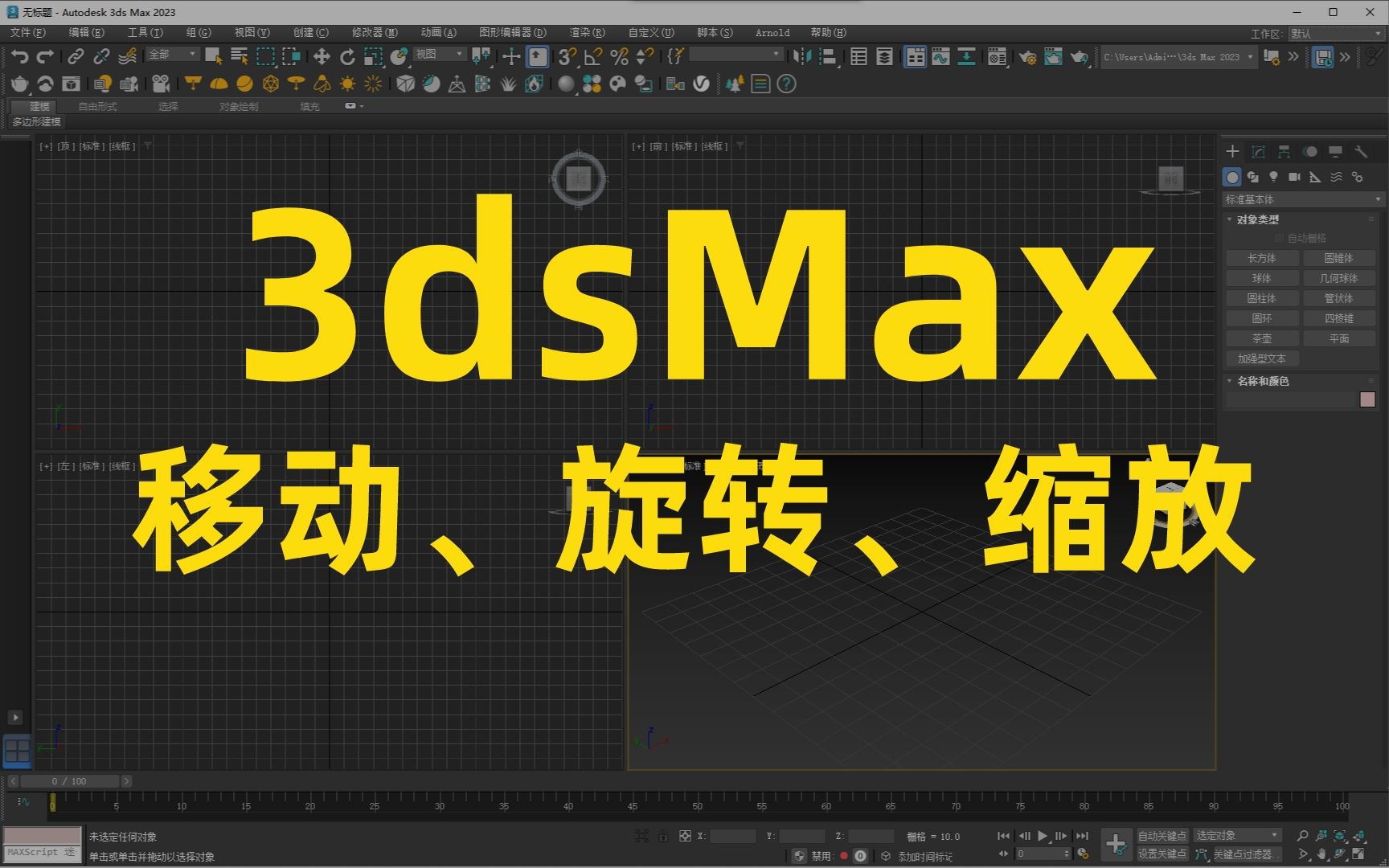 3dmax基础入门:模型的移动、旋转、缩放