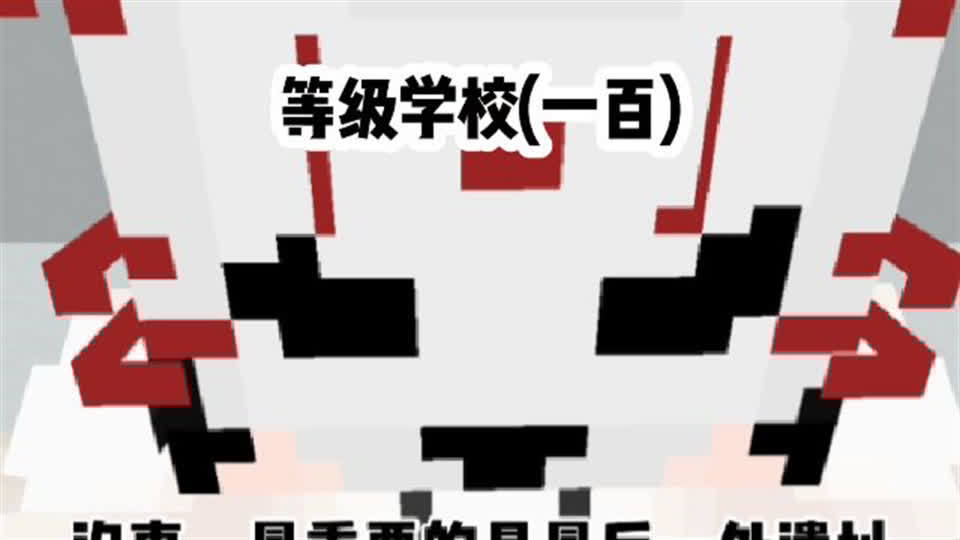 我的世界等级学校(一百)齿轮开始转动我的世界等级学校