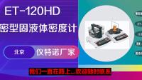 图文视频 测粉体密度的比重计怎么测试 【仪特诺】