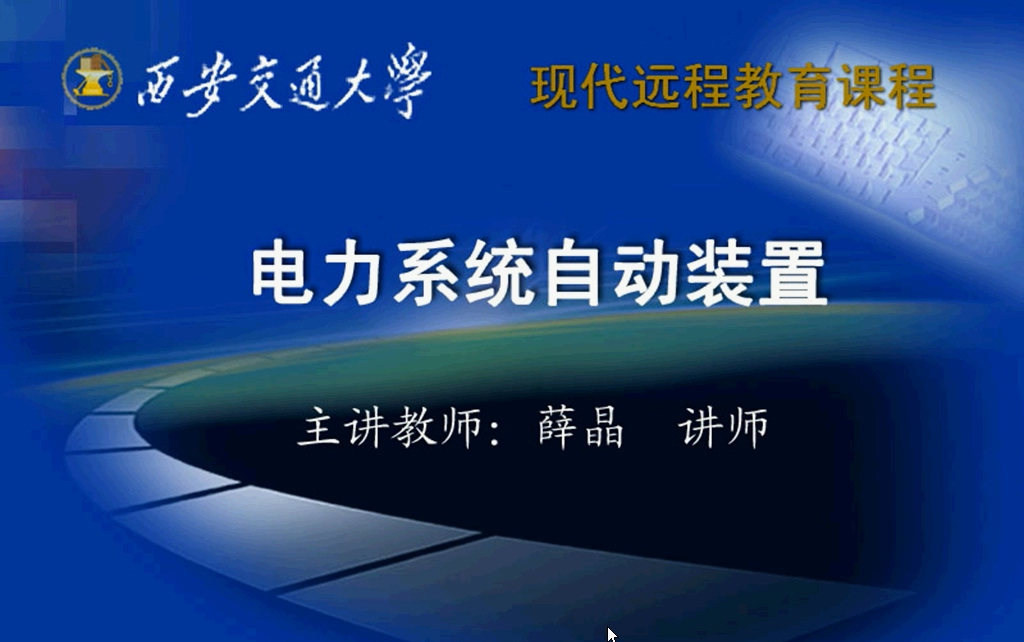 西安交大 电力系统自动装置(全32讲) 薛晶老师