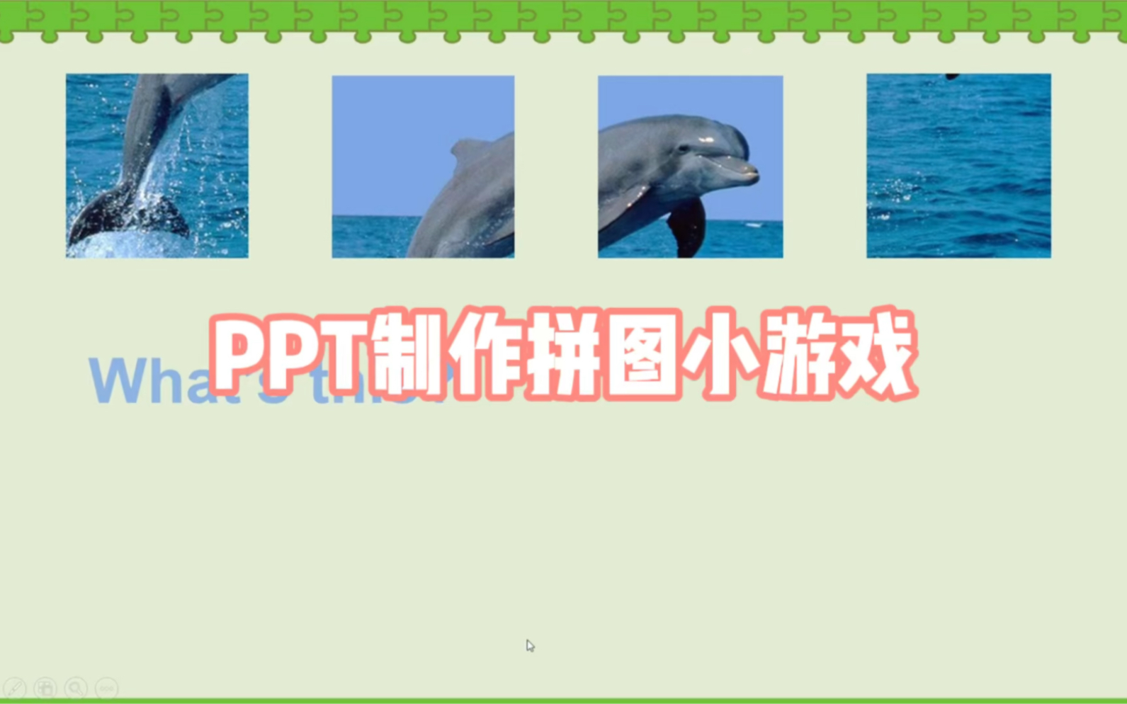 PPT制作有趣的拼图小游戏