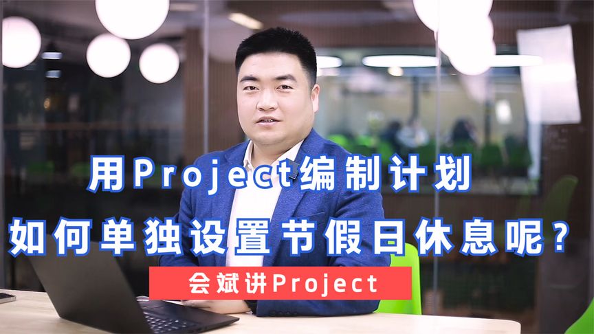用Project编制计划,如何单独设置节假日休息呢?