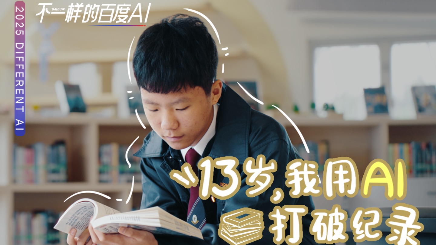 不一样的百度AI丨13岁,我用AI打破纪录