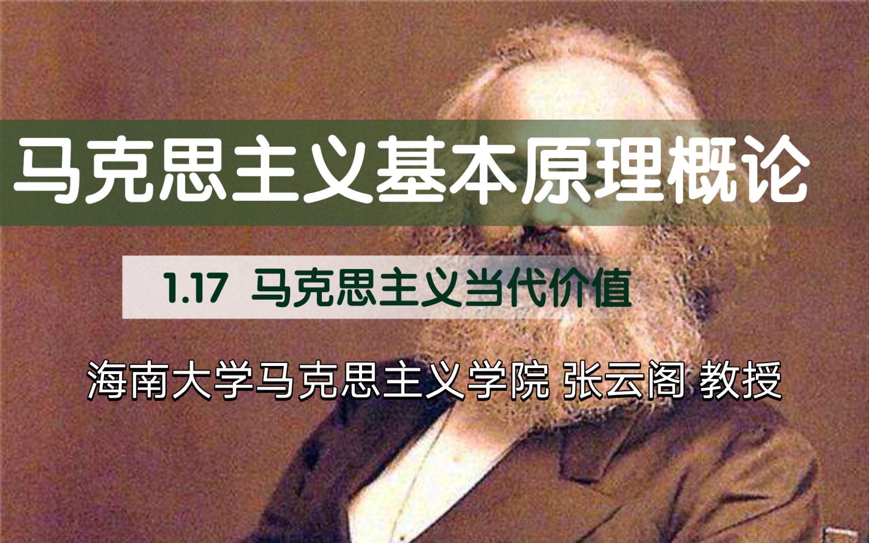 1.17 马克思主义当代价值是什么?