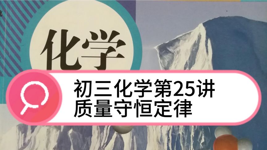 初三化学第五单元,化学方程式,质量守恒定律,两个探究实验两个