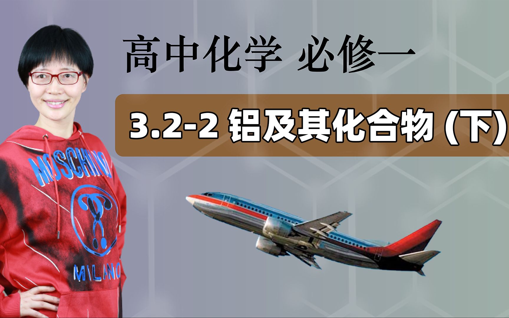【铝及其化合物(下)】高中化学 必修一 第三章 铁 金属材料 3.2-2