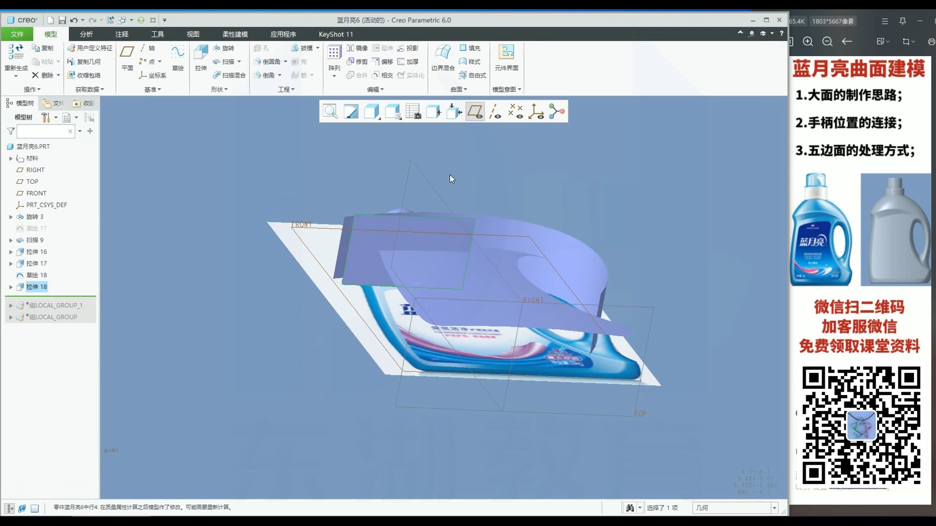 PROE/CREO蓝月亮瓶子曲面建模(一)