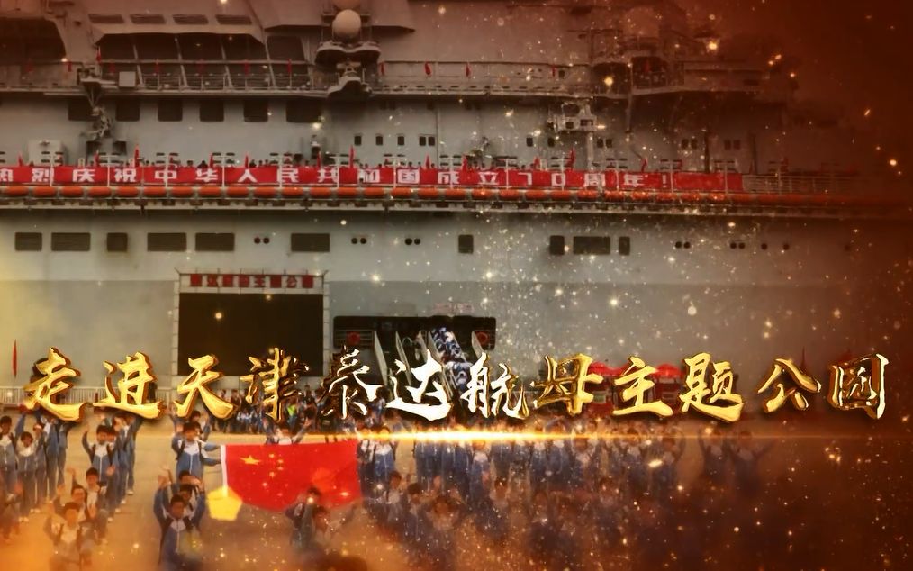 探秘航母之旅,铸就爱国梦想-雍阳中学开展研学旅行活动