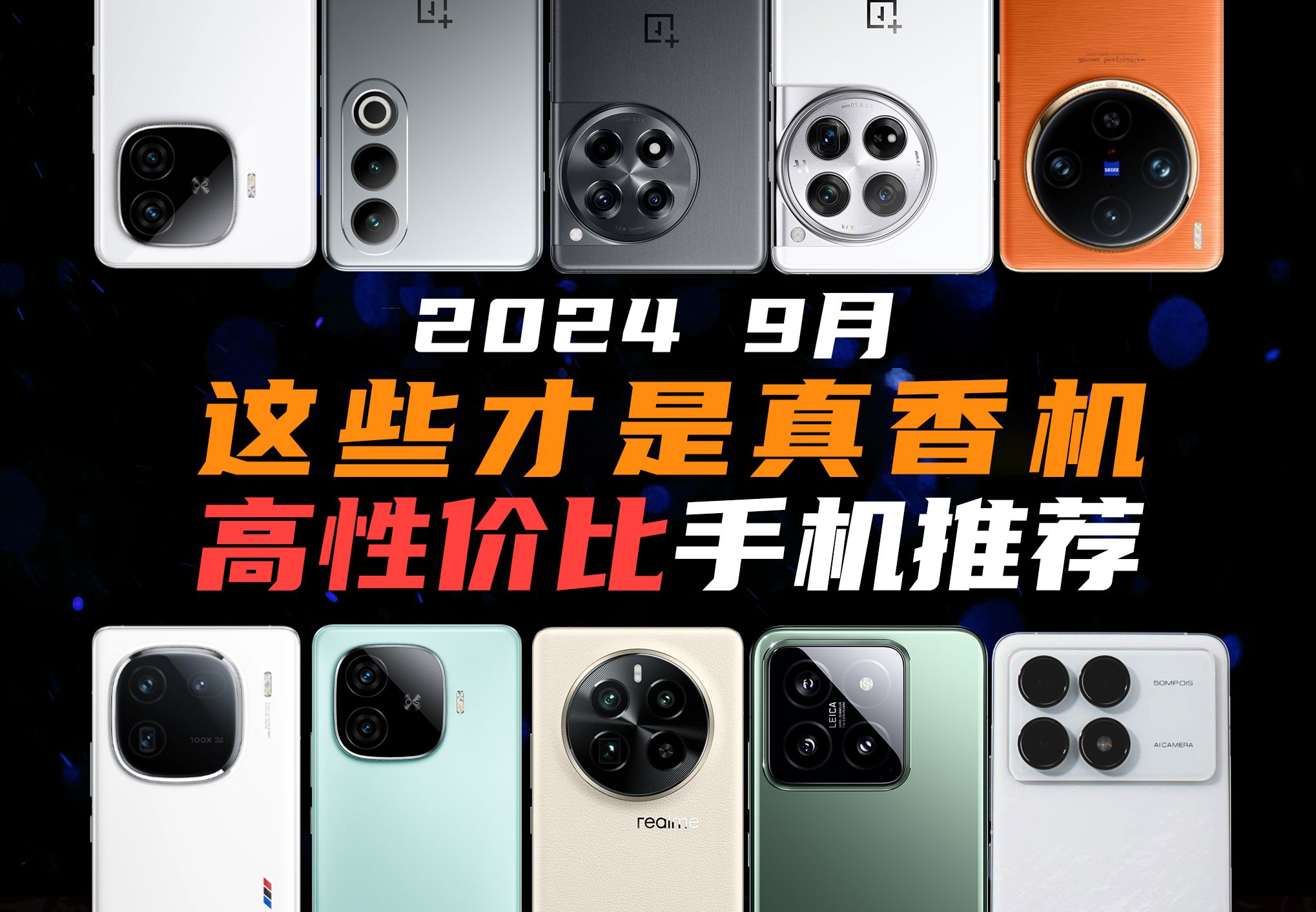 【建议收藏】2024 9月 高性价比 手机推荐:这些才是真香机!| 大米评测
