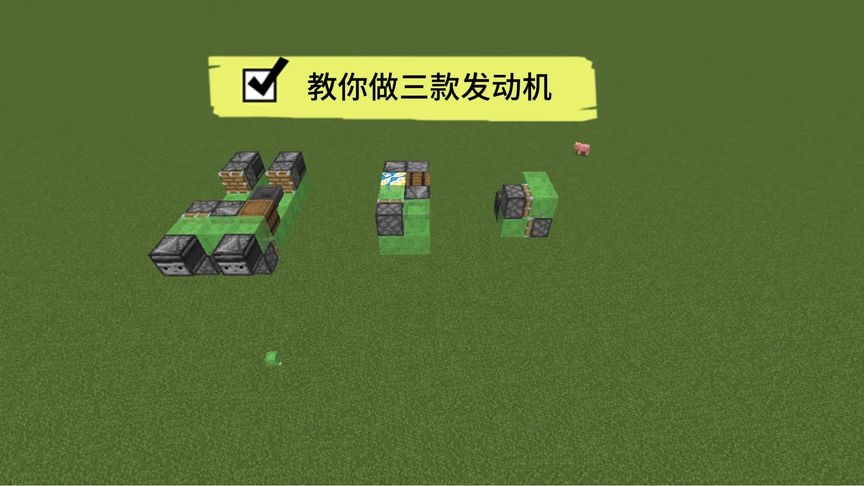 【我的世界娱乐】三款活塞推进装置引擎教学,新玩家必学