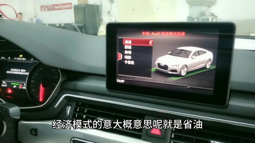 奥迪驾驶模式如何选择?了解每个模式的优点,你就知道如何选择了
