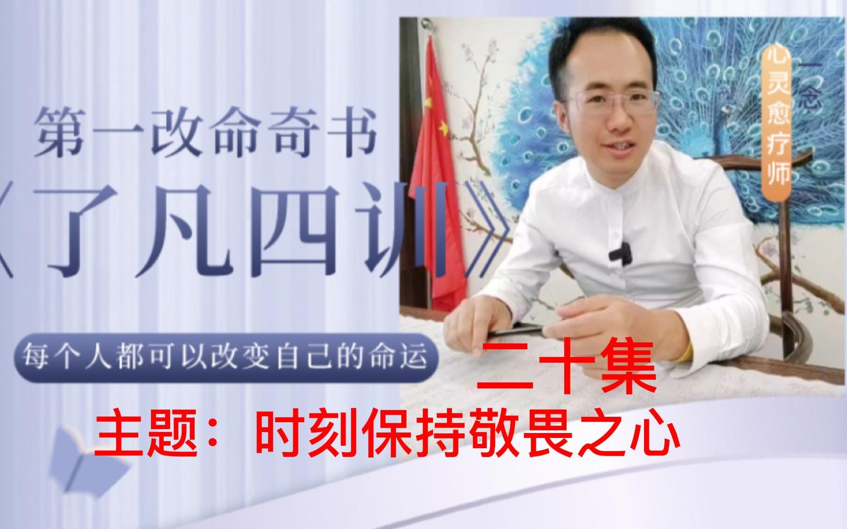 解读了凡四训,第二十集。主题:时刻保持敬畏之心。