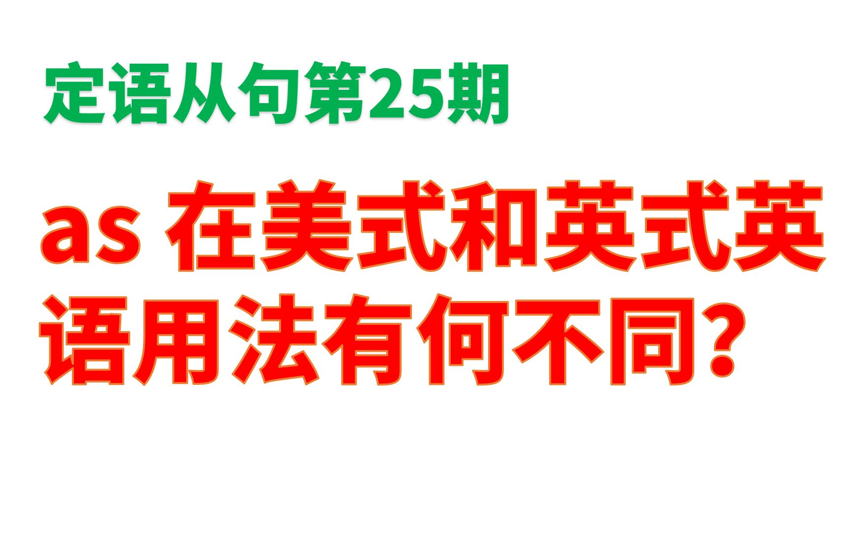 定语从句第25期:as在美式和英式英语用法有何不同?