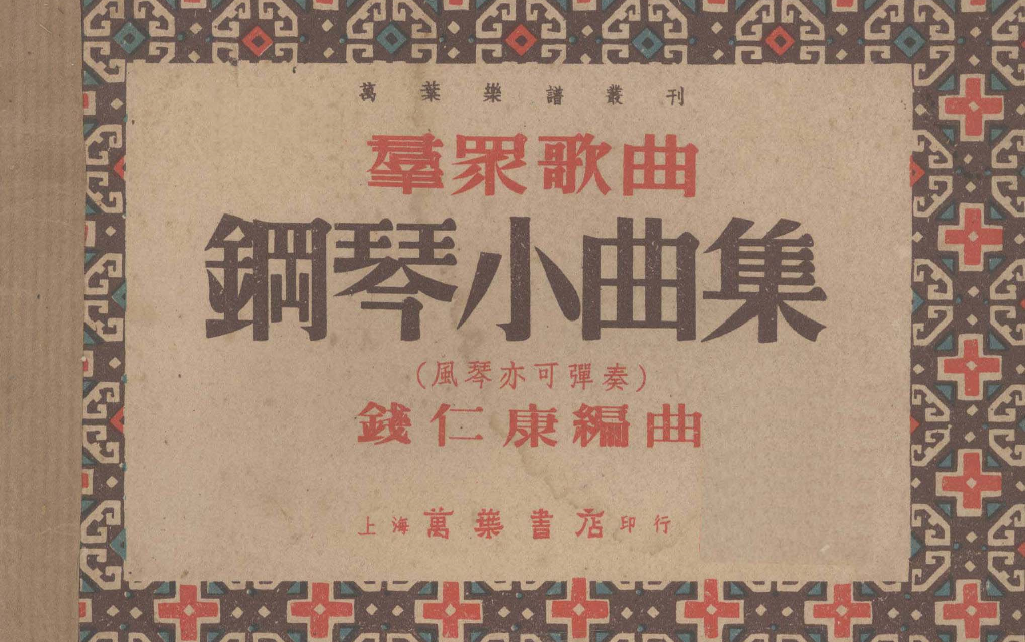 钱仁康《群众歌曲钢琴小曲集》